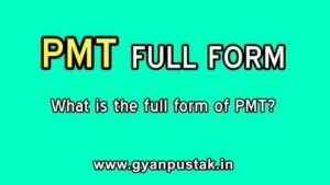 PMT Full Form in Hindi – पीएमटी का फुल फॉर्म Medical में क्या होता है? 2024