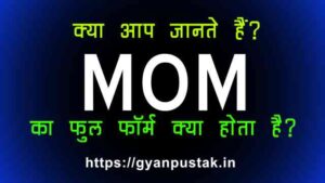 MOM Full Form, Abbreviations, Meanings and Definitions - GYAN PUSTAK